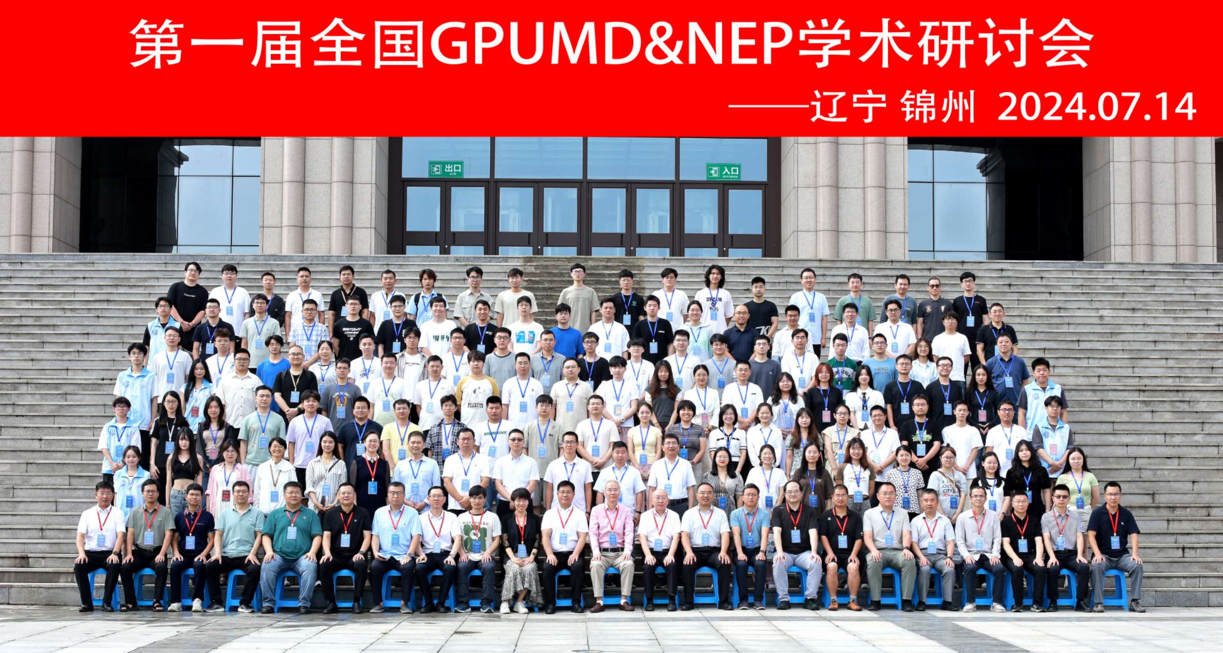 第一届全国GPUMD&NEP学术研讨会成功举办 | 智演科技（锦州）有限公司